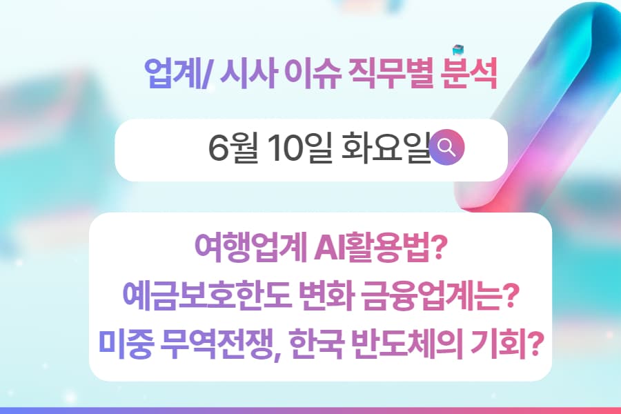 6월 10일 비즈니스/ 직무별 인사이트 -직무별로 어떤 점을 숙지해야 할까? | 457 DEEP