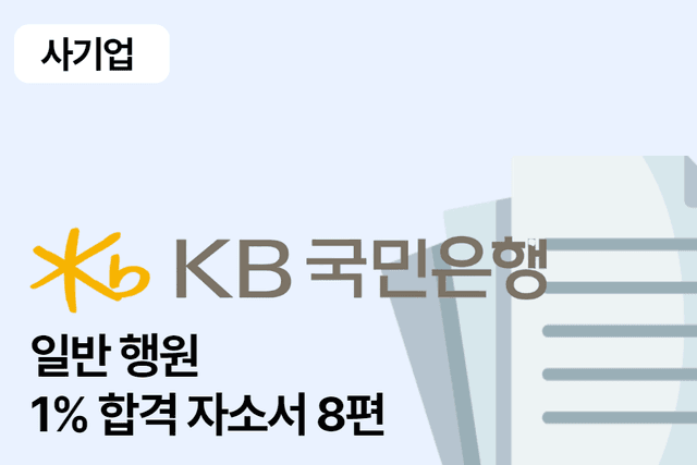 KB국민은행 일반 행원 합격 자소서 8편 | 457 DEEP