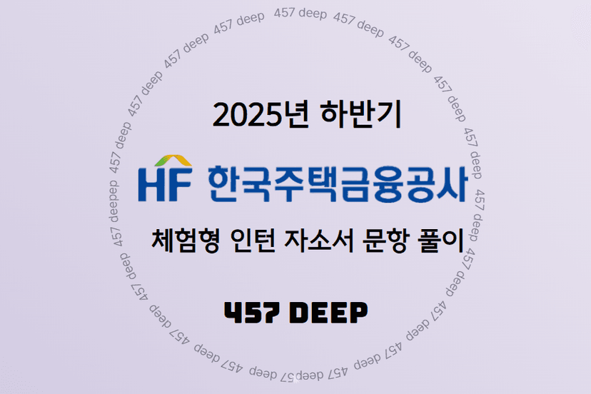25년 주택금융공사 인턴 자소서 풀이(업로드 완료) | 457 DEEP