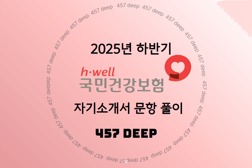2025년 하반기 건강보험공단 자소서 문항 심층 풀이 | 457 DEEP