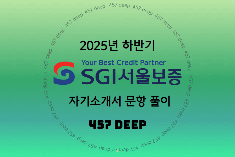 25년 SGI서울보증보험 자소서 문항 풀이 | 457 DEEP