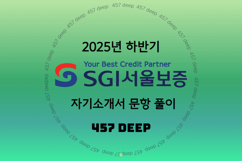 25년 SGI서울보증보험 자소서 문항 풀이 | 457 DEEP
